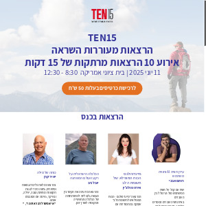 ten15 בין ארגונים לאנשים
