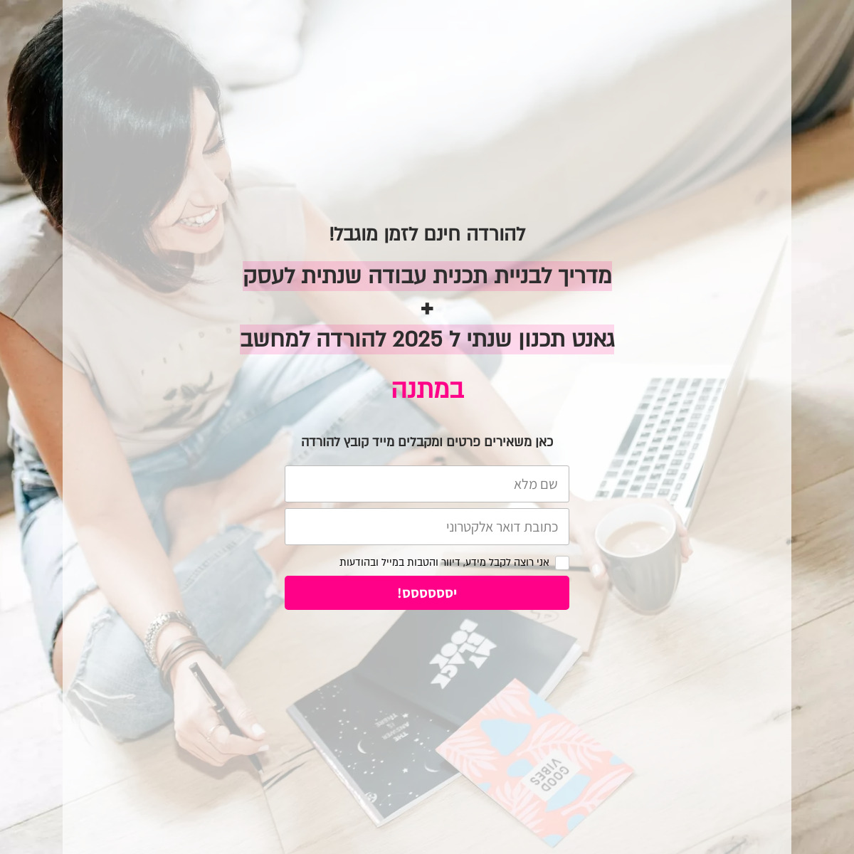 הרשמה למדריך בניית תכנית עבודה שנתית