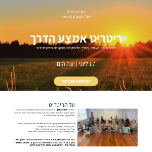 ריטריט אמצע הדרך